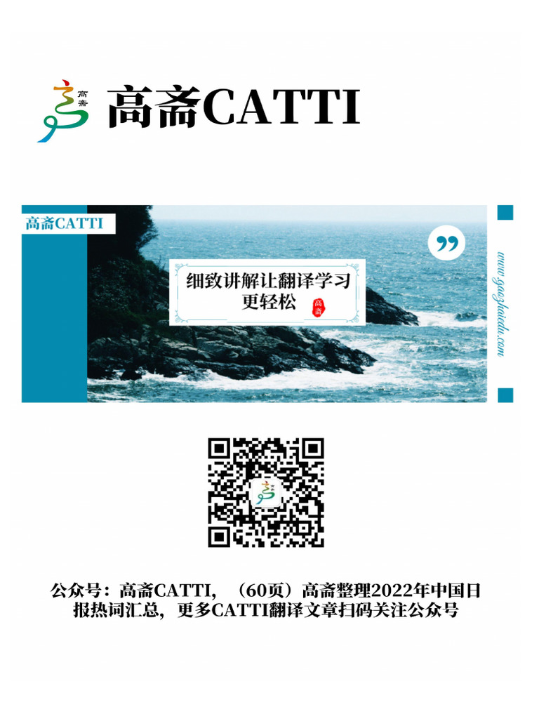 2022年中国日报热词汇总：CATTI和MTI翻译必备资料 | PDF