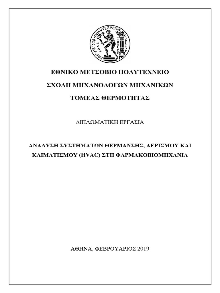 ΚΛΙΜΑΤΙΣΜΟΣ ΑΕΡΙΣΜΟΣ | PDF