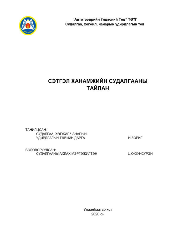 Setgel Khanamjiin Sudalgaa | PDF