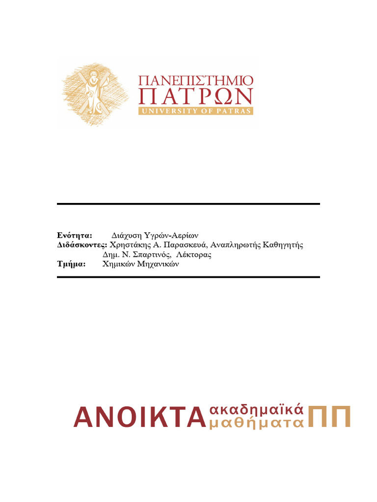 ΔΙΑΧΥΣΗ ΥΓΡΩΝ - ΑΕΡΙΩΝ | PDF