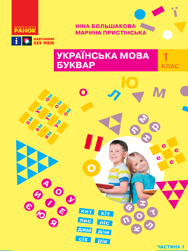 Ukrmova Bukvar 1 Klas Bolshakova 2023 1 | PDF