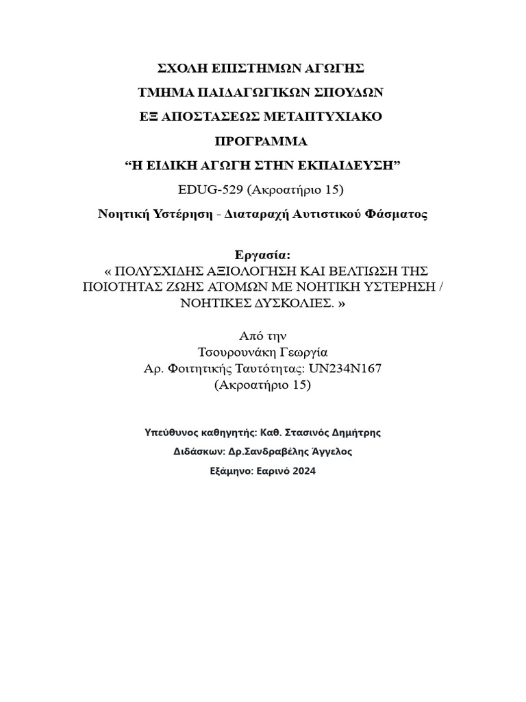 ΝΟΗΤΙΚΗ ΥΣΤΕΡΗΣΗ | PDF