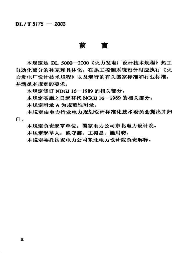 DLT 5175-2003 火力发电厂热工控制系统设计技术规定 | PDF