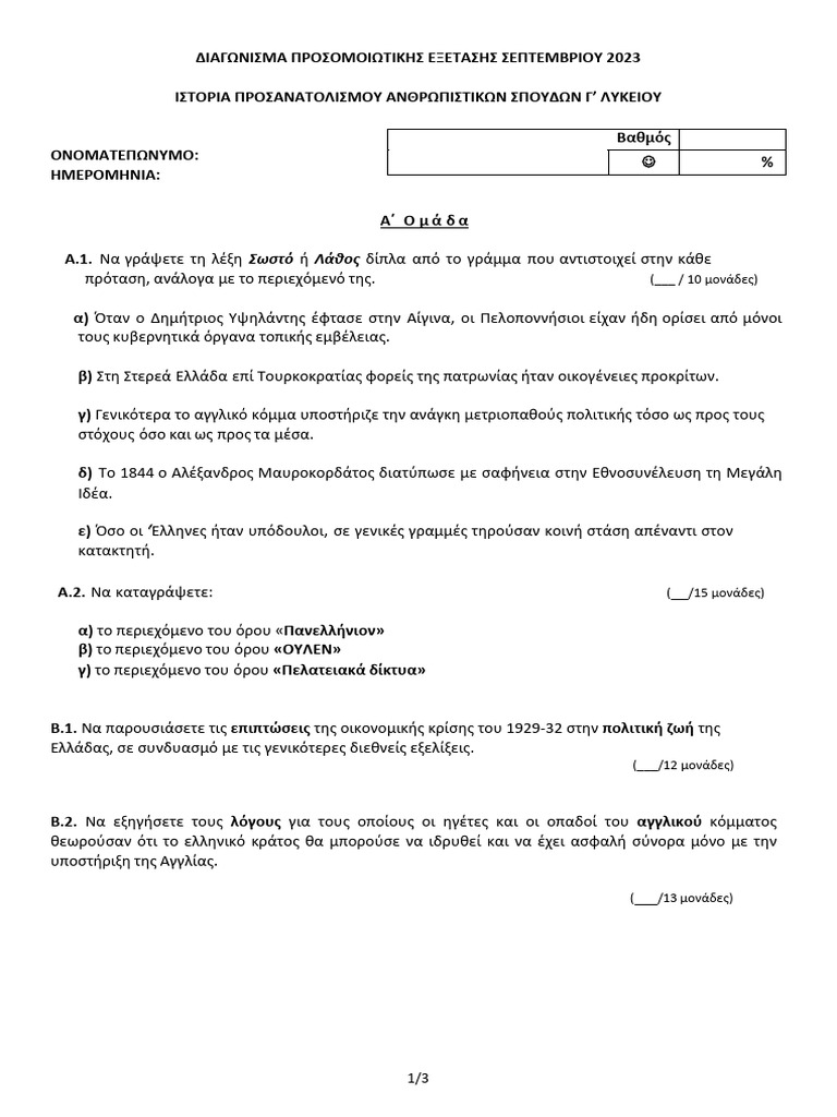 ΔΙΑΓΩΝΙΣΜΑ ΠΡΟΣΟΜΟΙΩΤΙΚΗΣ ΕΞΕΤΑΣΗΣ ΣΕΠΤΕΜΒΡΙΟΥ 2023 | PDF