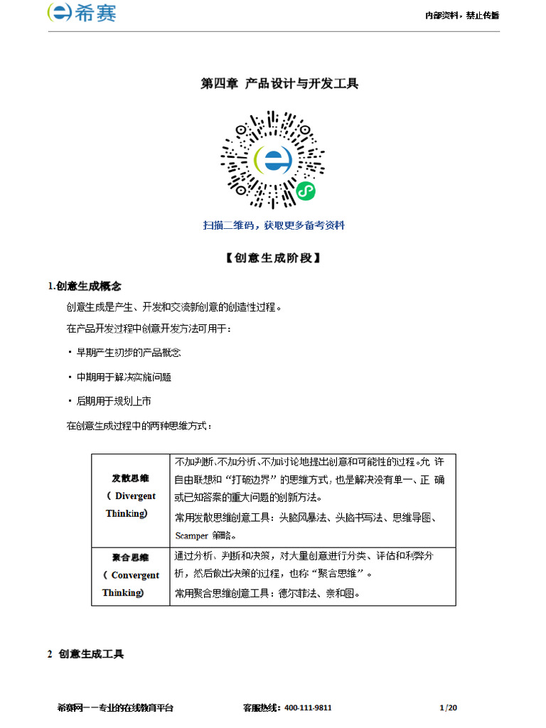 NPDP新版教材知识集锦 【第四章节】（上） | PDF