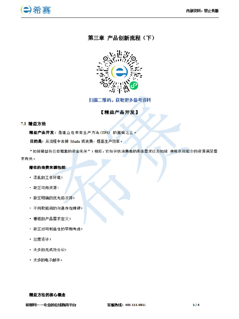 NPDP新版教材知识集锦 【第三章节】（下） | PDF