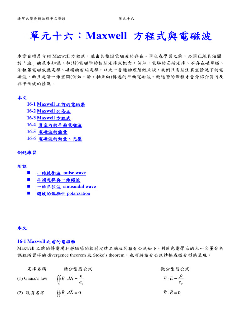 16-單元十六 Maxwell 方程式與電磁波 | PDF