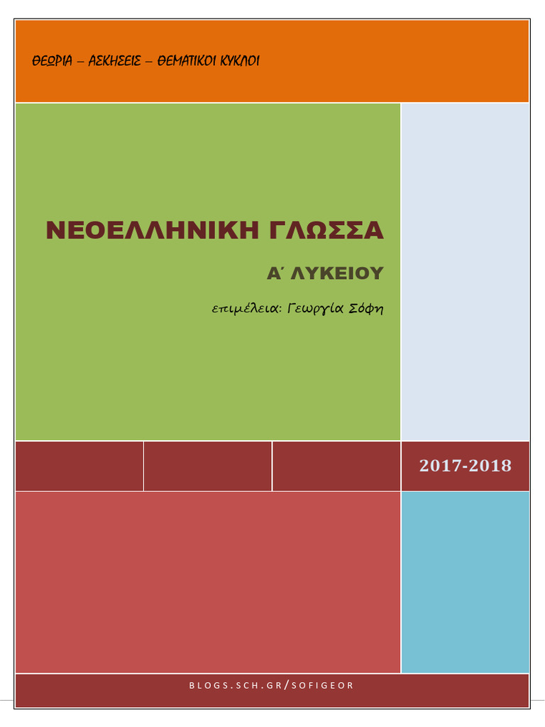 ΘΕΩΡΙΑ 2018 | PDF