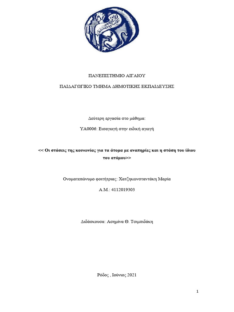 Τελική εργασία ειδικής αγωγής | PDF