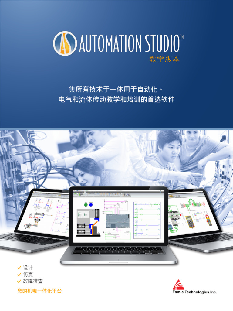 automation-studio-E8-brochure-simplified-chinese-high | PDF