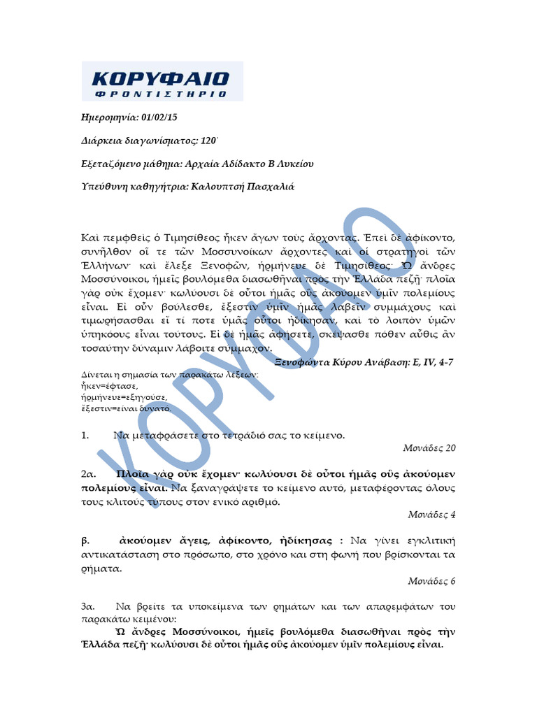 ΑΡΧΑΙΑ ΑΓΝΩΣΤΟ Β 1 02 15 | PDF
