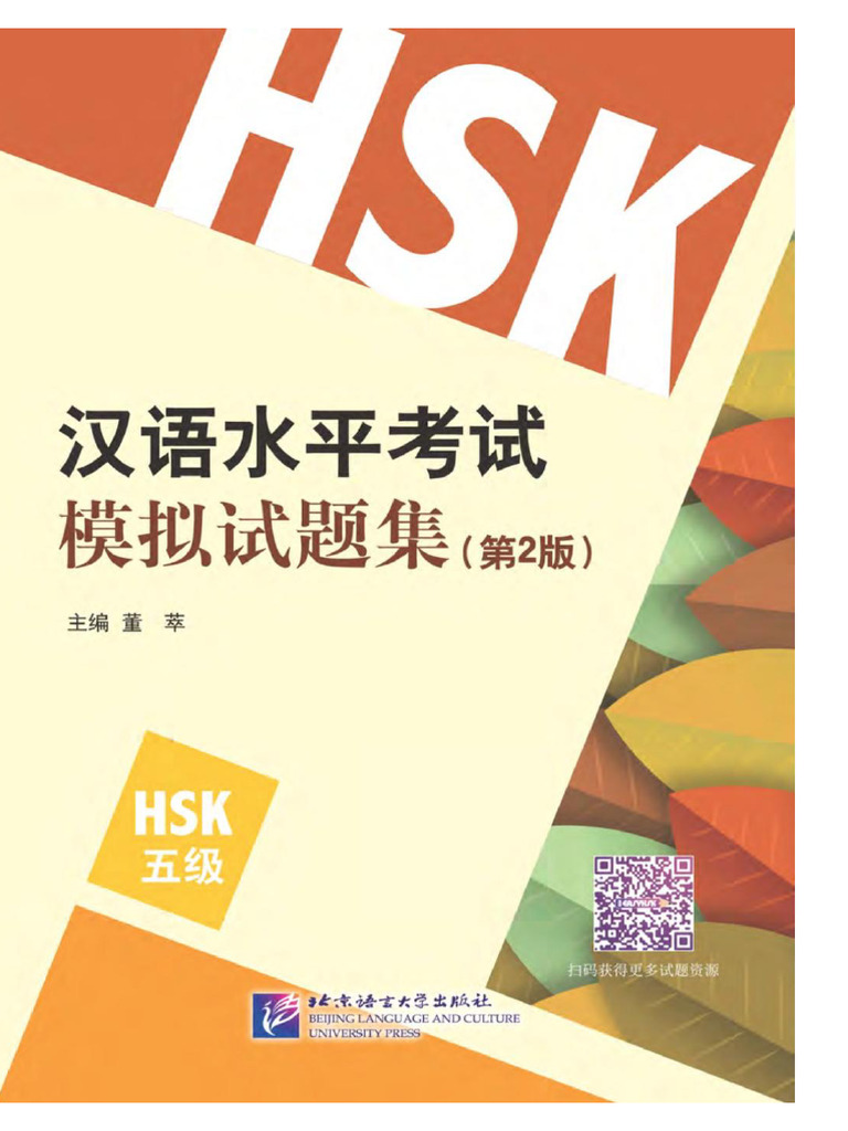 HSK5模拟试题集 (V2) | PDF