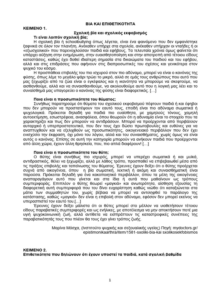 ΒΙΑ ΚΑΙ ΕΠΙΘΕΤΙΚΟΤΗΤΑ Επαλ | PDF