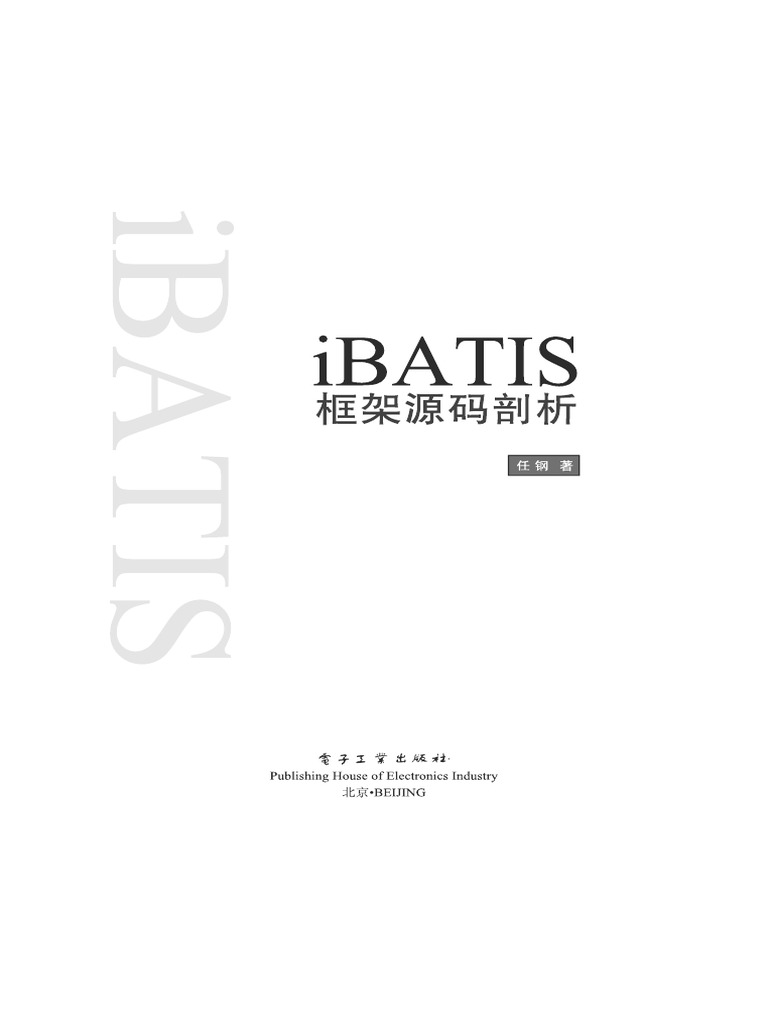 Ibatis框架源码剖析 电子工业出版社 任钢著 12585264 | PDF