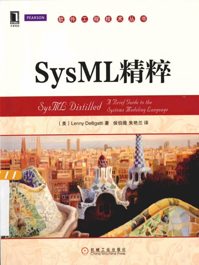 SysML精粹 试读版 | PDF
