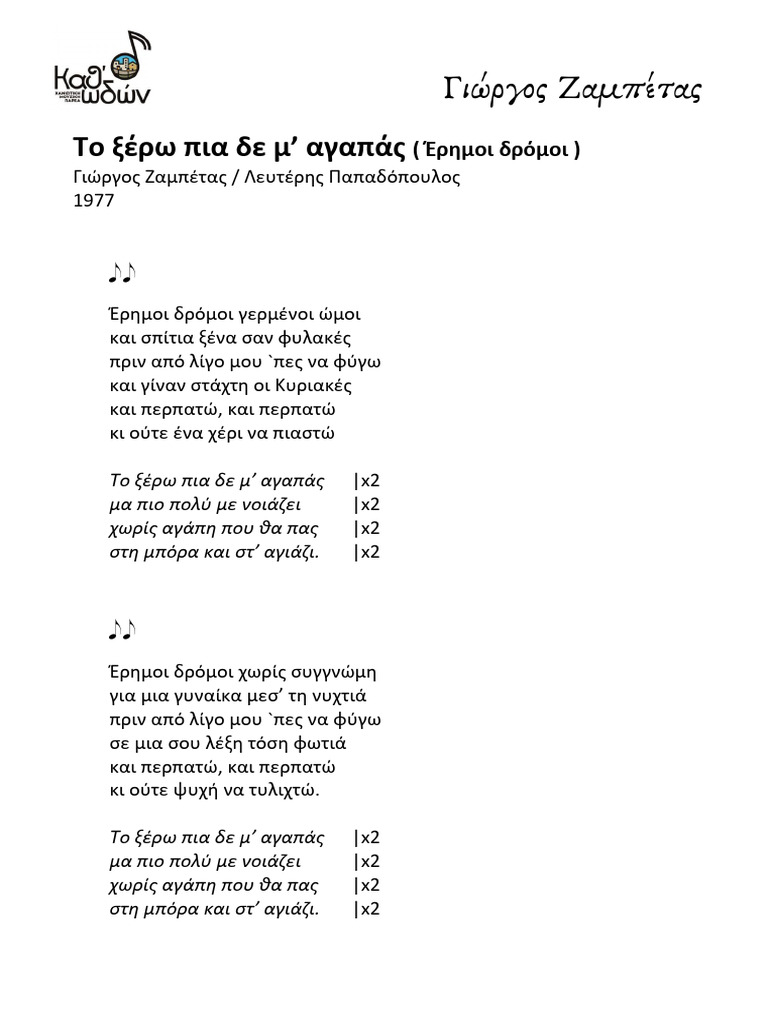 Το ξέρω πια δε μ' αγαπάς (Έρημοι δρόμοι) | PDF