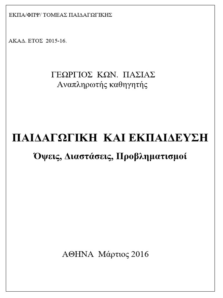 ΓΕΩΡΓΙΟΣ ΚΩΝ. ΠΑΣΙΑΣ: ΠΑΙΔΑΓΩΓΙΚΗ ΚΑΙ ΕΚΠΑΙΔΕΥΣΗ Όψεις, Διαστάσεις ...
