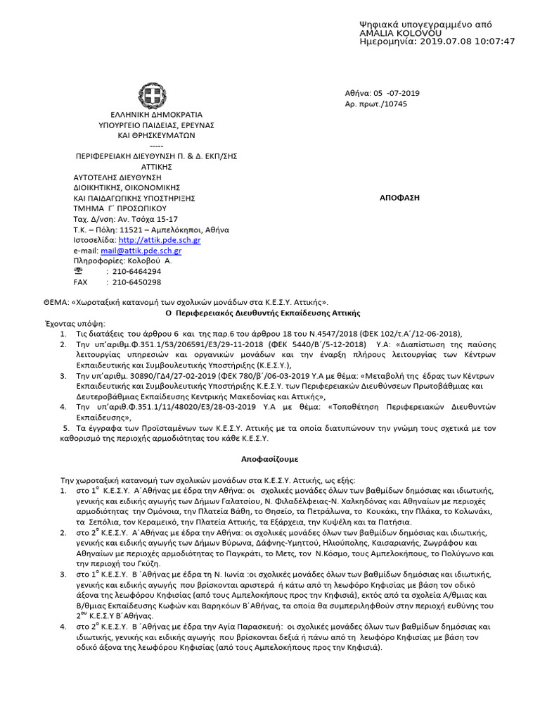 ΚΕΔΑΣΥ ΑΤΤΙΚΗΣ | PDF