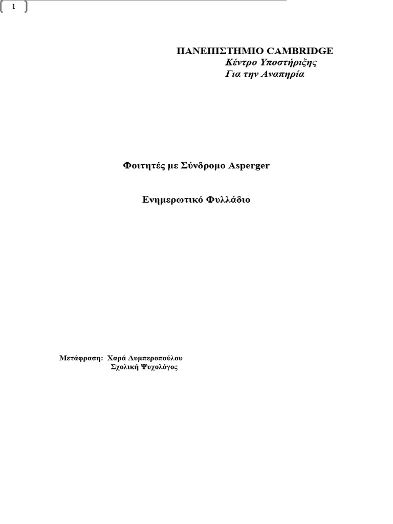 αυτισμος- asperger | PDF