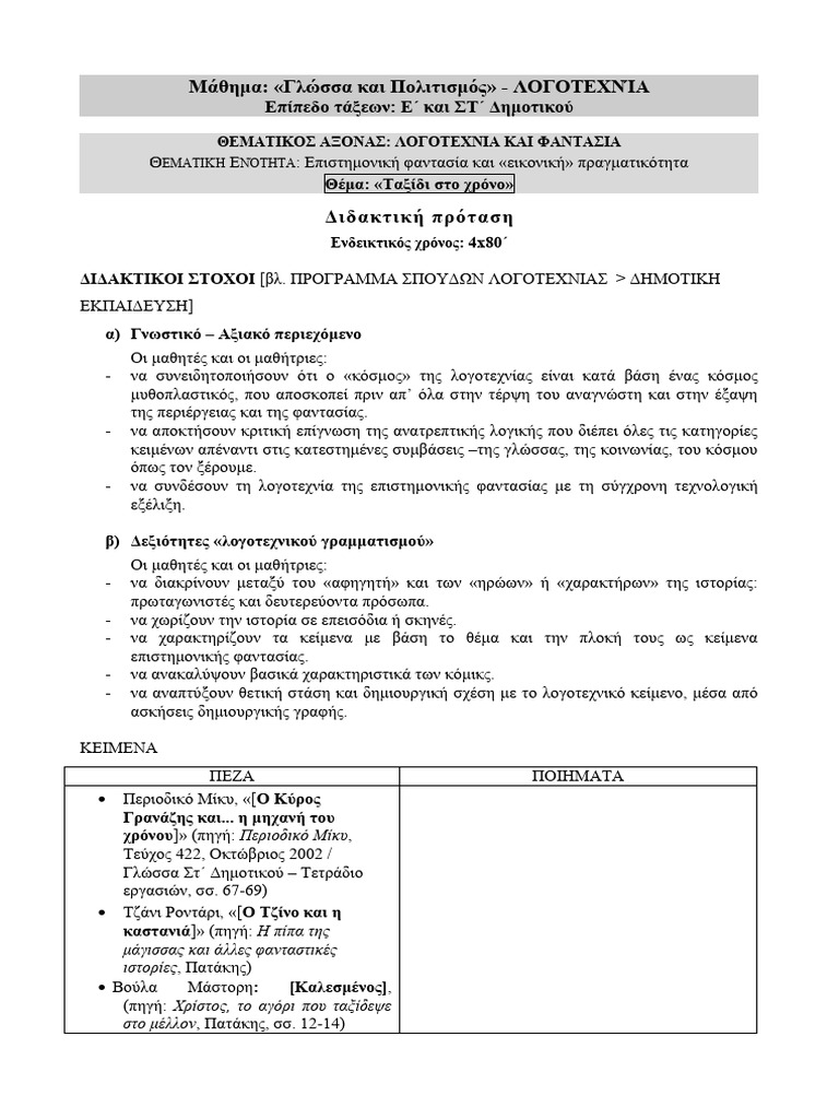 30 12 12 e ST Logotexnia Fantasia Xronos | PDF