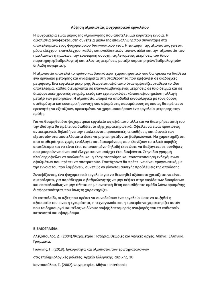 Αξιοπιστία | PDF