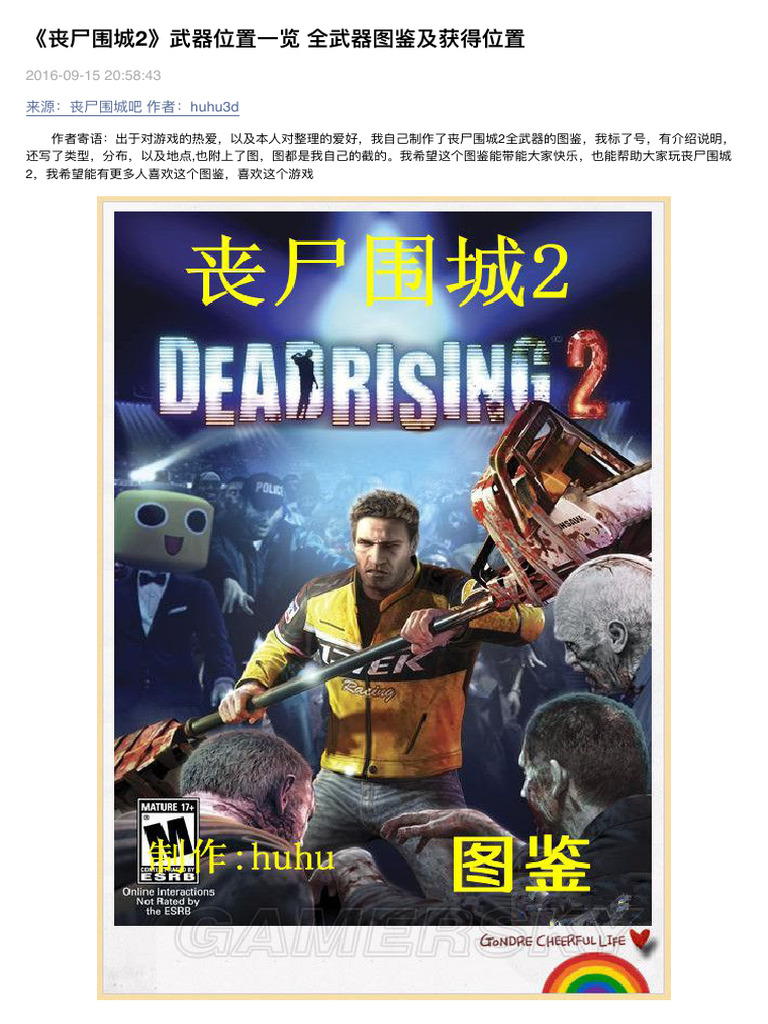Dead Rising 2 all weapons location《丧尸围城2》武器位置一览 全武器图鉴及获得位置 | PDF