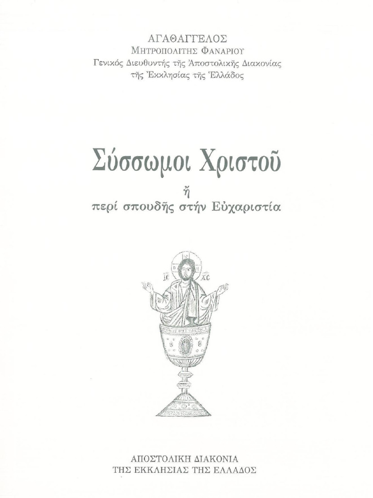 ΜΗΤΡΟΠΟΛΙΤΗΣ ΦΑΝΑΡΙΟΥ ΑΓΑΘΑΓΓΕΛΟΣ - ΣΥΣΣΩΜΟΙ ΧΡΙΣΤΟΥ Η' ΠΕΡΙ ΣΠΟΥΔΗΣ ...