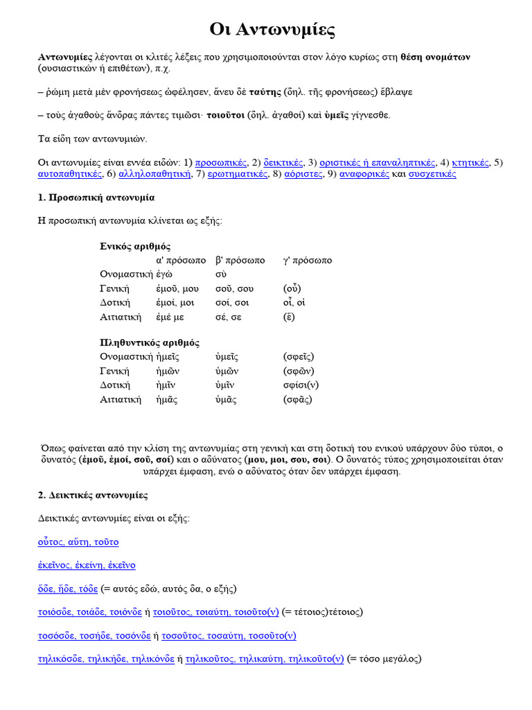 Οι Αντωνυμίες-αρχαια | PDF
