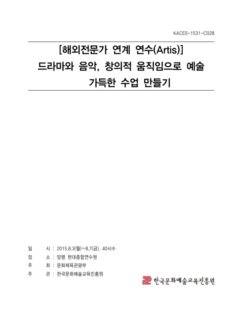 (8.3-7) Artis training for art instructors - Text - 예술강사 대상 아티즈 연수 - 본문 | PDF