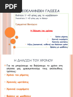 ΧΡΟΝΙΚΗ ΑΝΤΙΚΑΤΑΣΤΑΣΗ | PDF