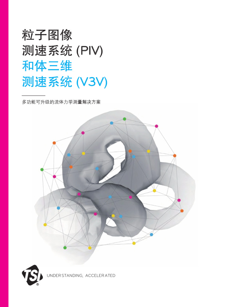 TSI粒子图像测速系统 PIV-V3V | PDF