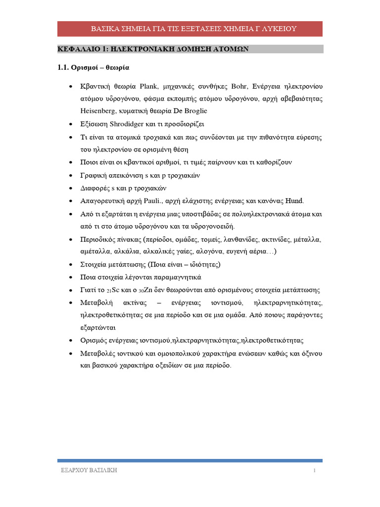 ΘΕΩΡΙΑ 1 | PDF