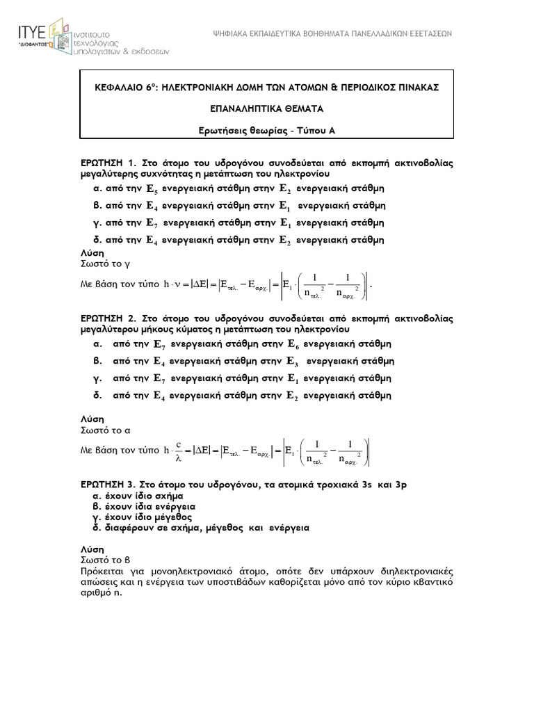 ΠΕΡΙΟΔΙΚΟΣ ΠΙΝΑΚΑΣ 1 Pdf