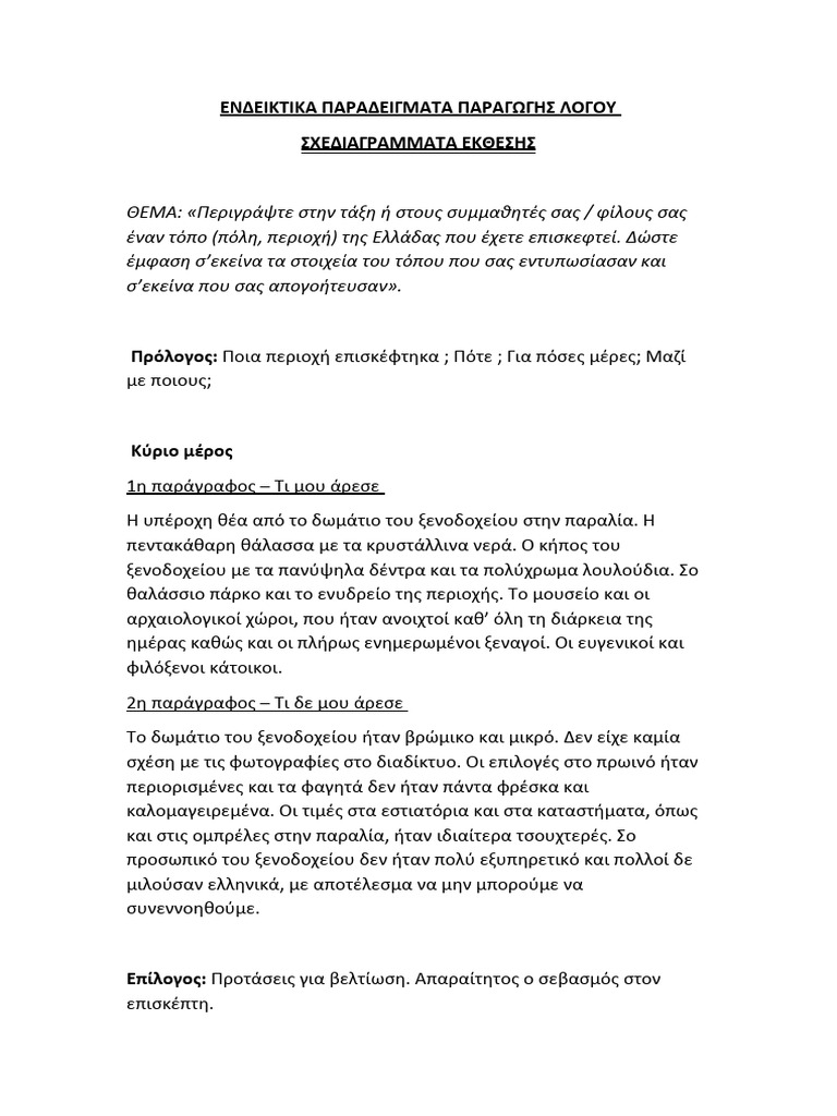 ΕΝΔΕΙΚΤΙΚΑ ΠΑΡΑΔΕΙΓΜΑΤΑ ΠΑΡΑΓΩΓΗΣ ΛΟΓΟΥ | PDF