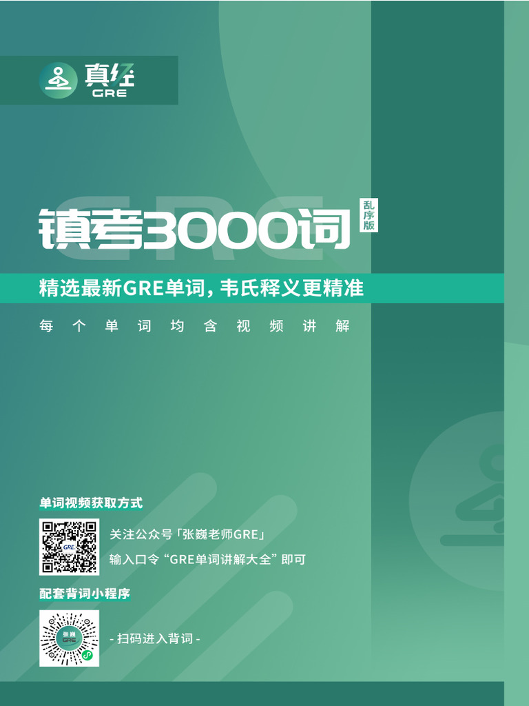 GRE镇考3000词乱序版 | PDF