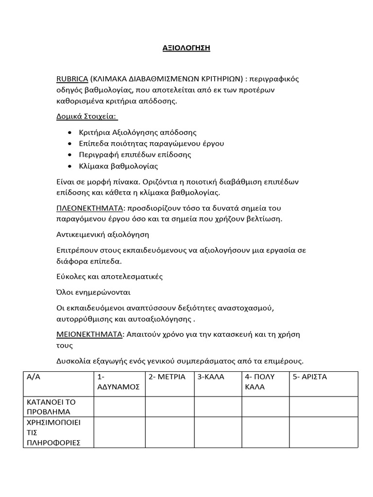 ΑΞΙΟΛΟΓΗΣΗ | PDF