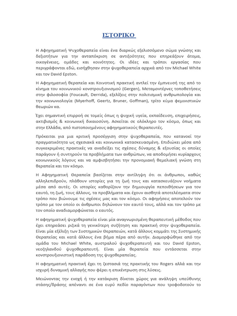 ΑΦΗΓΗΜΑΤΙΚΗ ΘΕΡΑΠΕΙΑ ΕΡΓΑΣΙΑ | PDF
