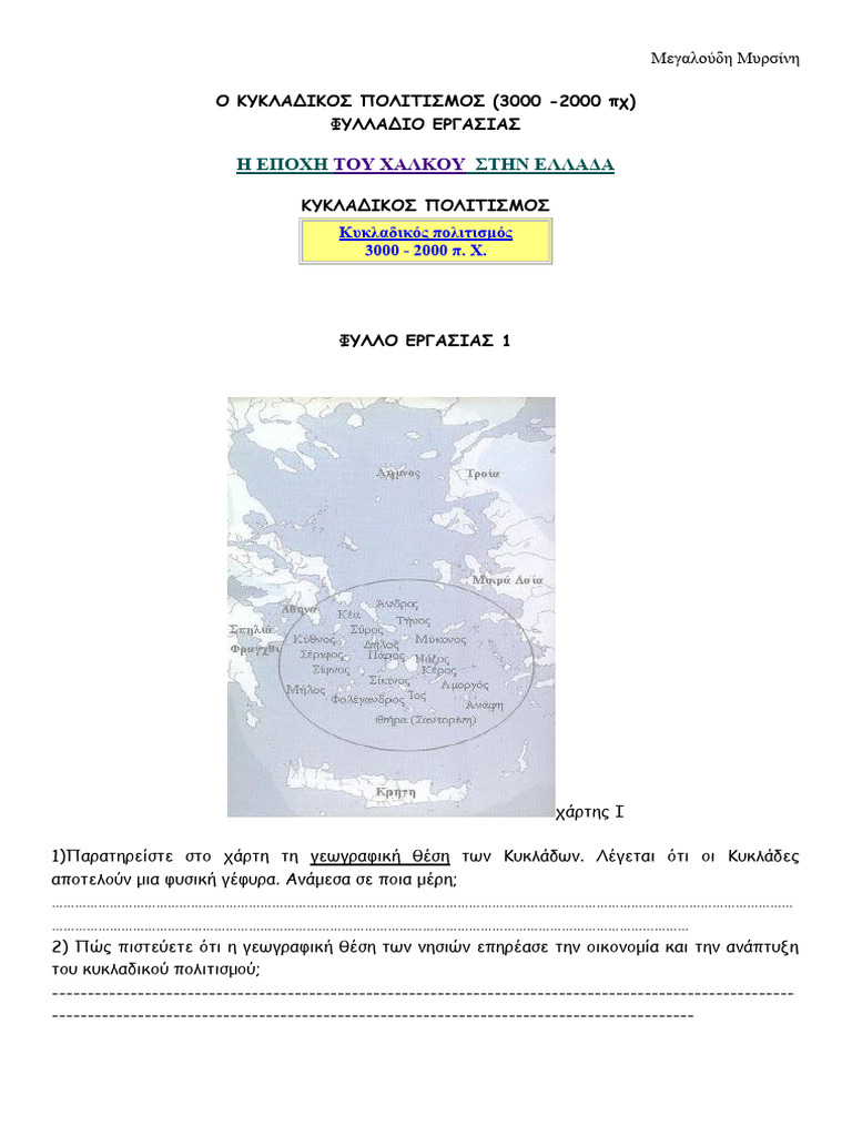 φυλλο εργασιας κυκλαδικος | PDF