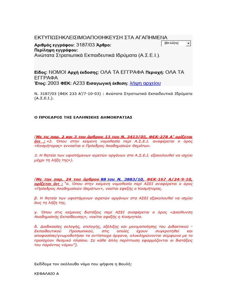 Ν.3187 - 2003 νομος | PDF