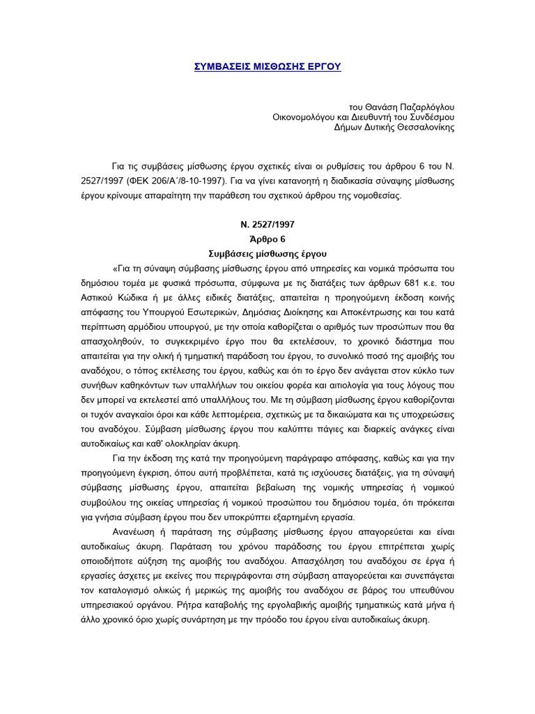 ΣΥΜΒΑΣΕΙΣ ΜΙΣΘΩΣΗΣ ΕΡΓΟΥ | PDF