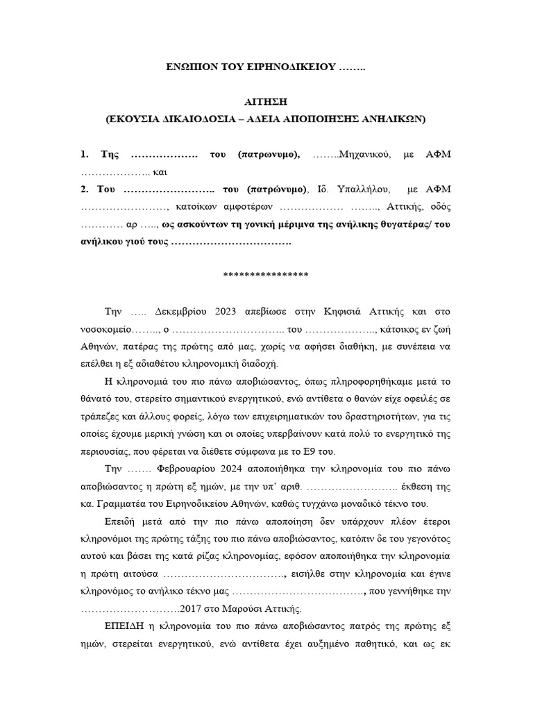 Aitisi Xorigisis Adeias Gia Apopoihsh Klironomias Apo Anhliko Tekno | PDF