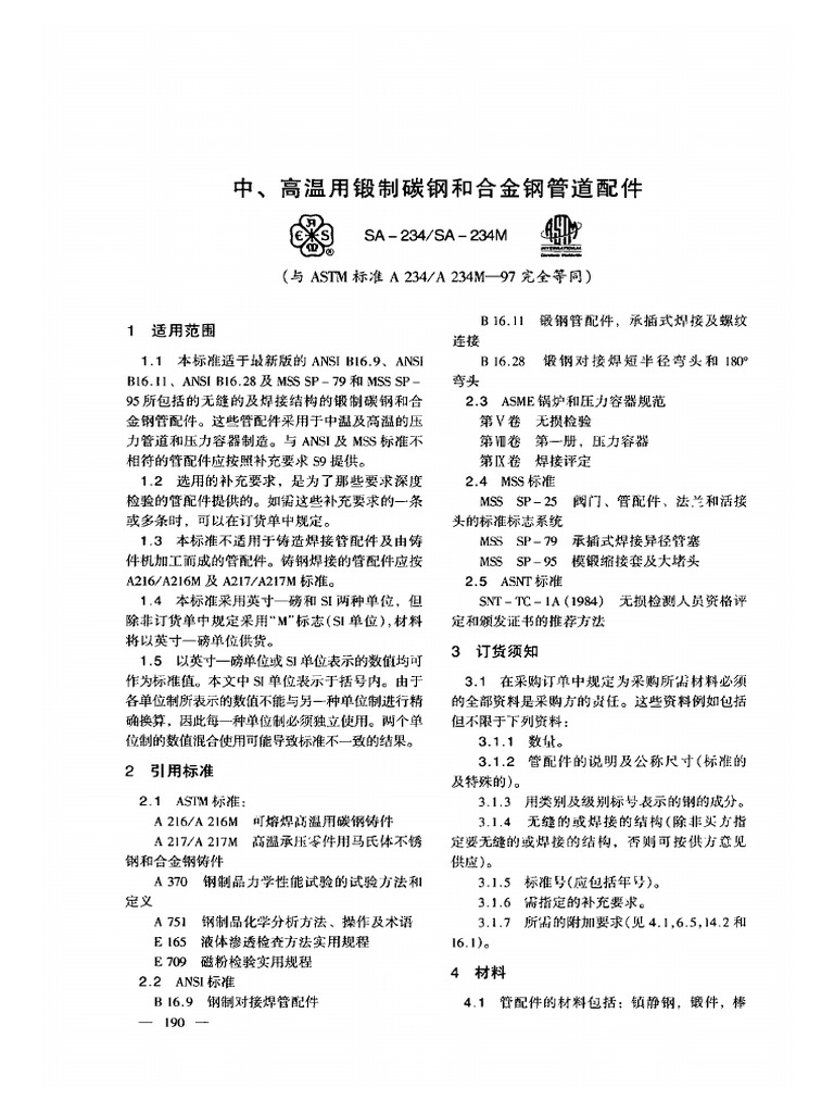 ASME A234 中高温用锻制碳钢和合金钢管道配件 | PDF