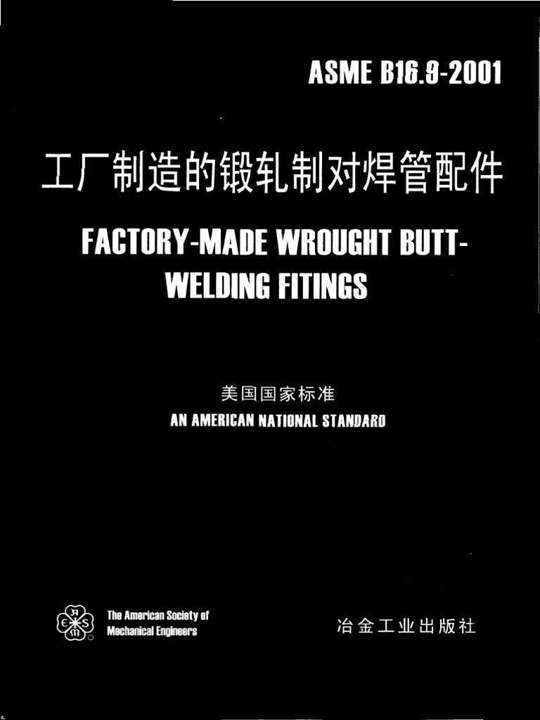 ASME B16.9-2001 (中文版) | PDF