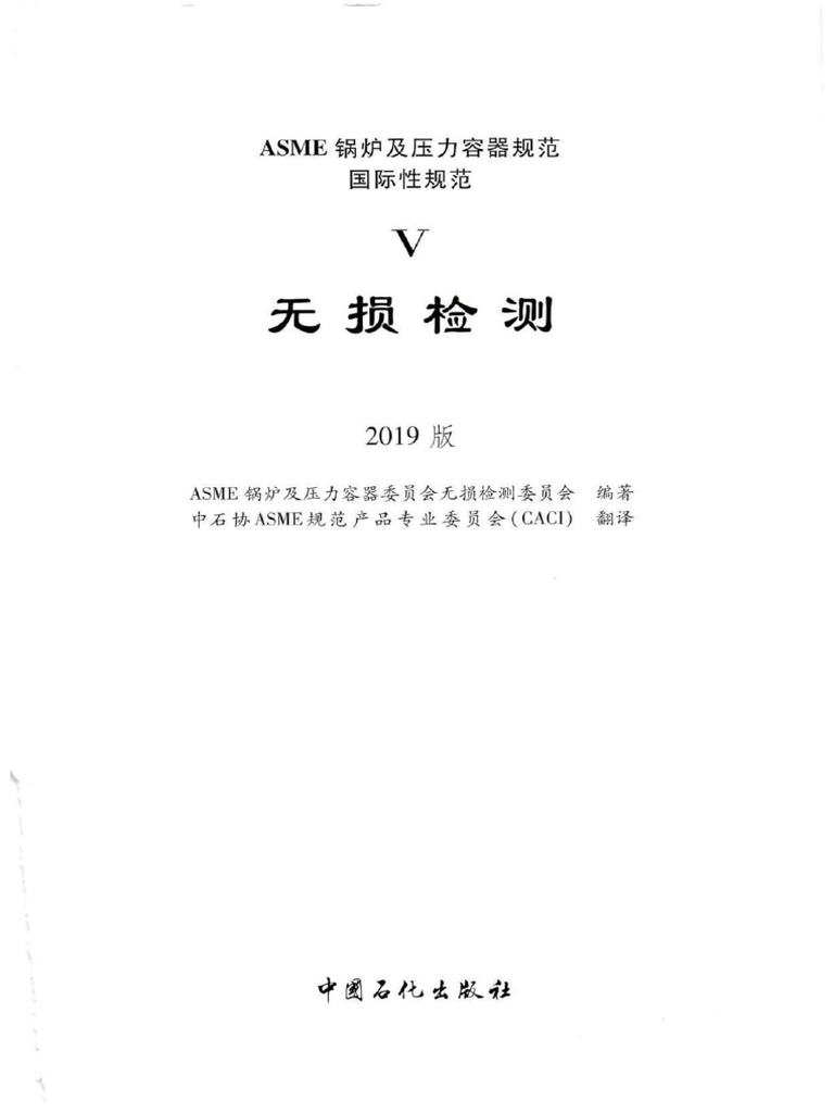 ASME V中文版 | PDF