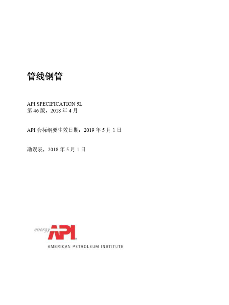 API Spec 5l-2018 46th中文版 | PDF
