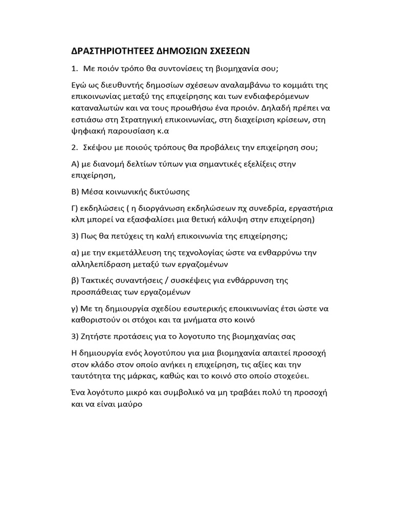 Δραστηριοτητες δημοσιων σχεσεεων | PDF