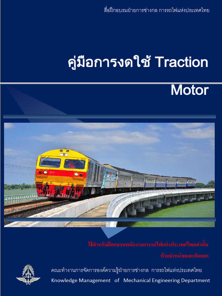 คู่มืองดใช้ Traction Motor ของรถจักรดีเชลไฟฟ้า | PDF