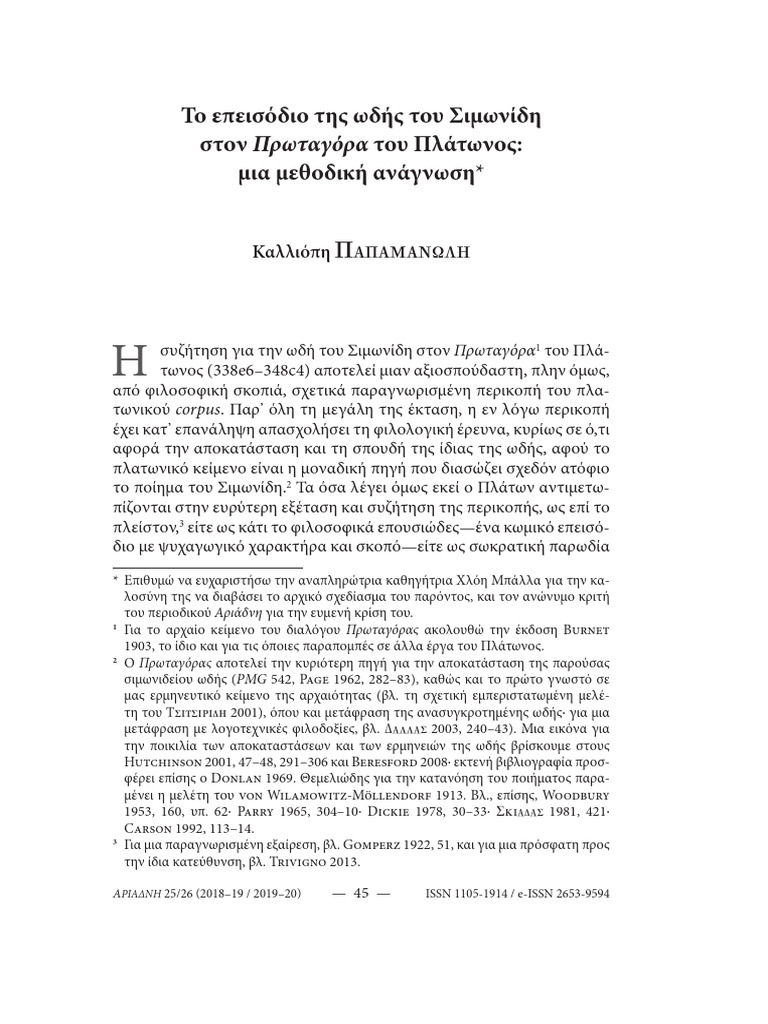 ΩΔΗ ΣΙΜΩΝΙΔΗ | PDF