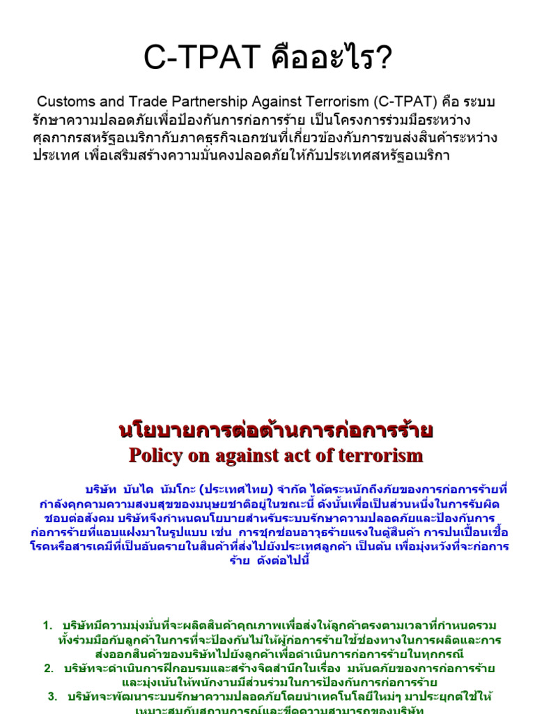 C-TPAT คืออะไร? | PDF