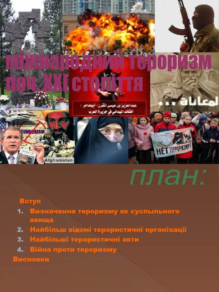 Теракты | PDF